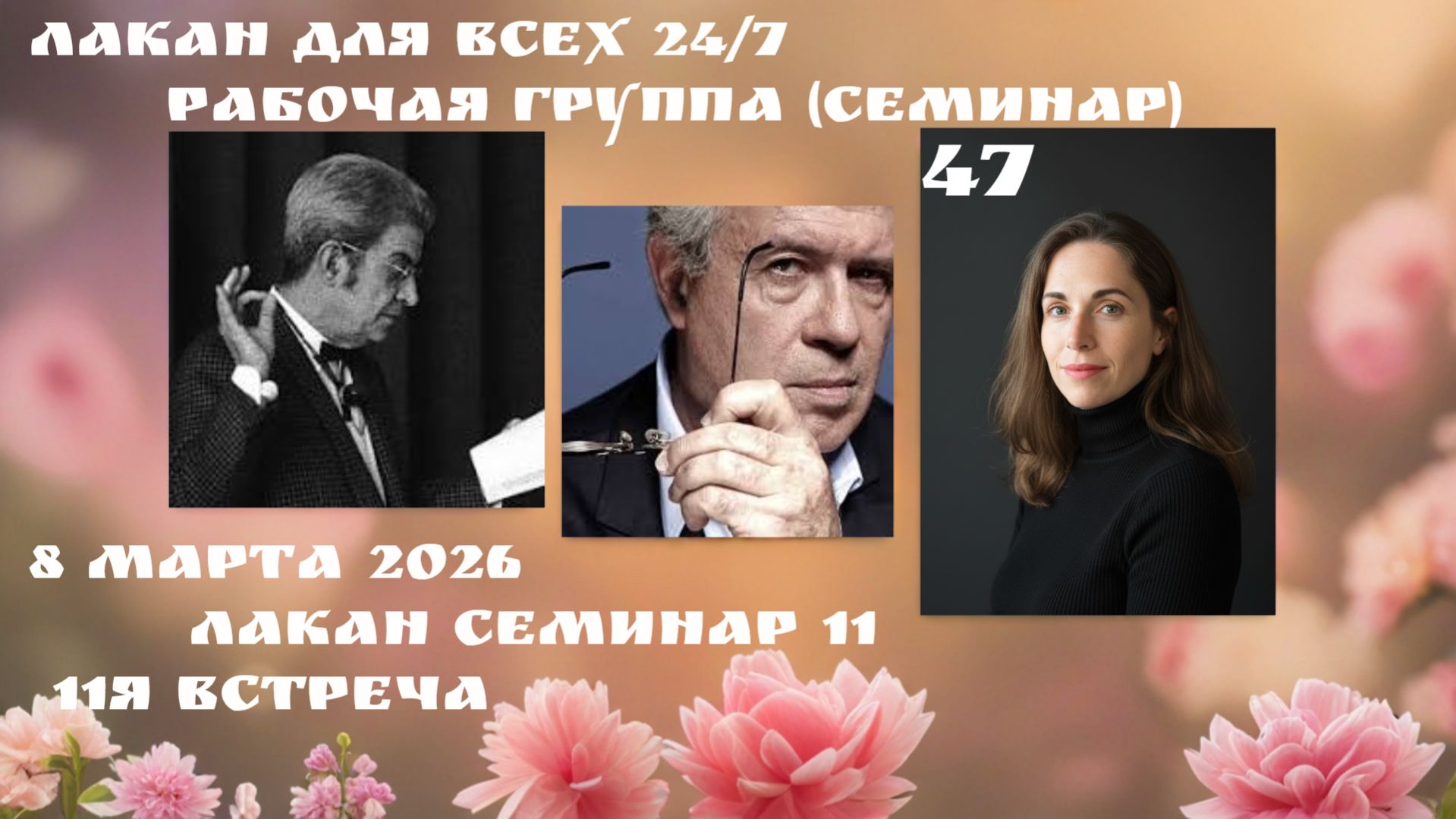 47я встреча Рабочей группы Лакан 24/7, Лакан 11й семинар 11я встреча, ведущая Ксения Каган-Левинская