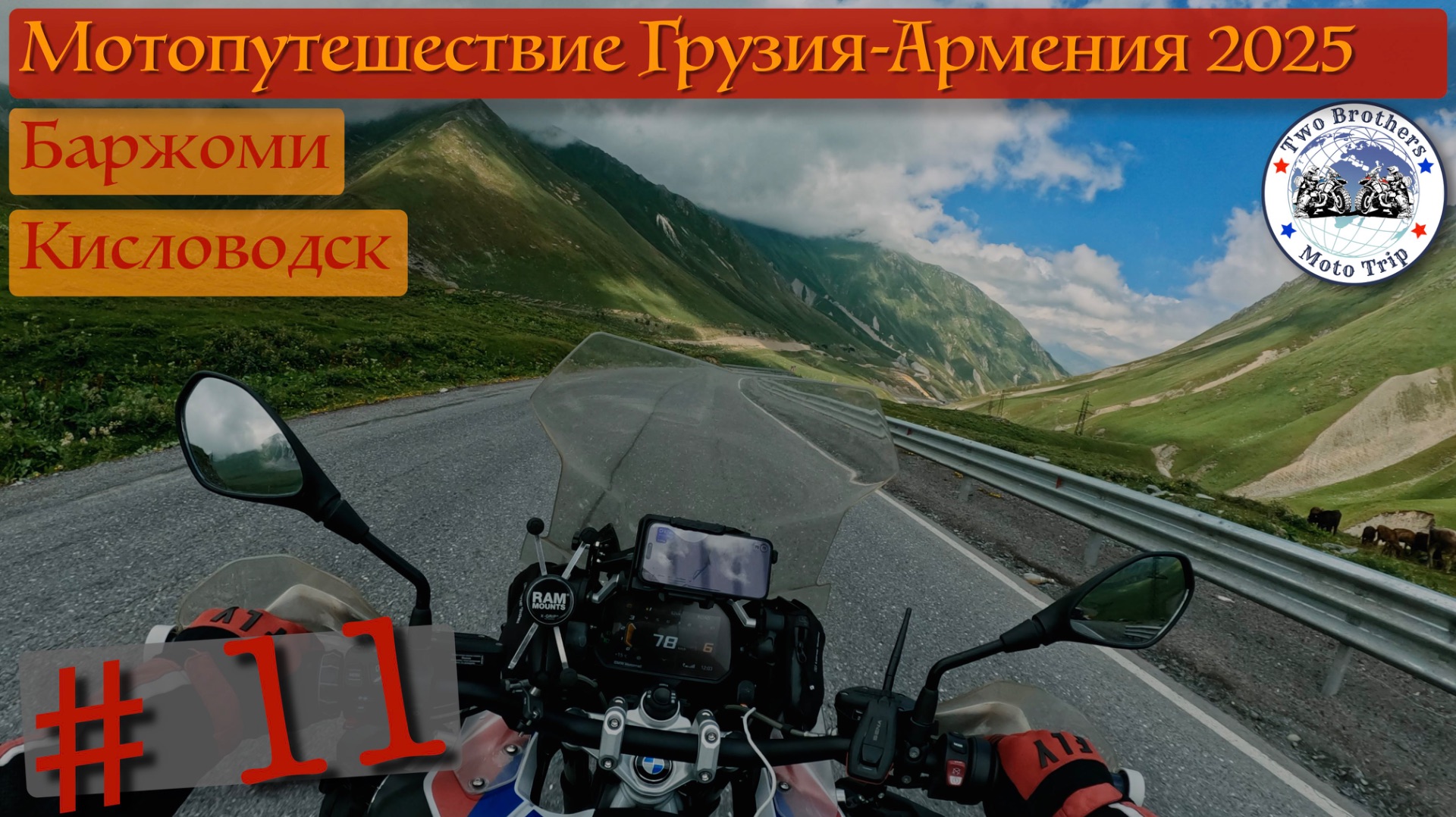 Мотопутешествие Грузия Армения 2025 часть 11