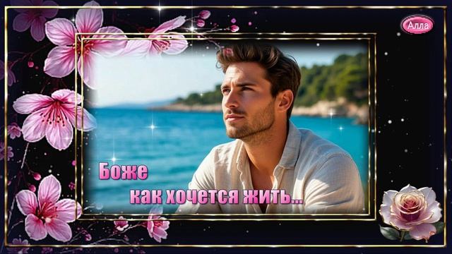 Боже как хочется жить Песня согреет сердца и напомнит о тех, кто дорог