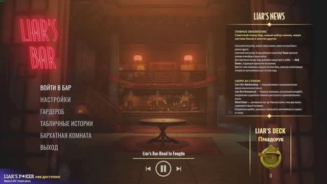 Liar's Bar: Опасные Игры, Опасные Люди