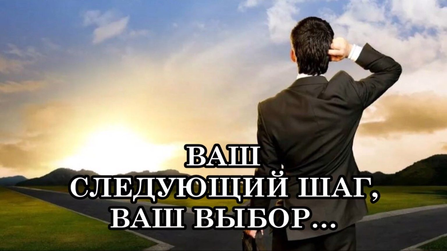 ВАШ СЛЕДУЮЩИЙ ШАГ, ВАШ ВЫБОР… Послание Археи Веры