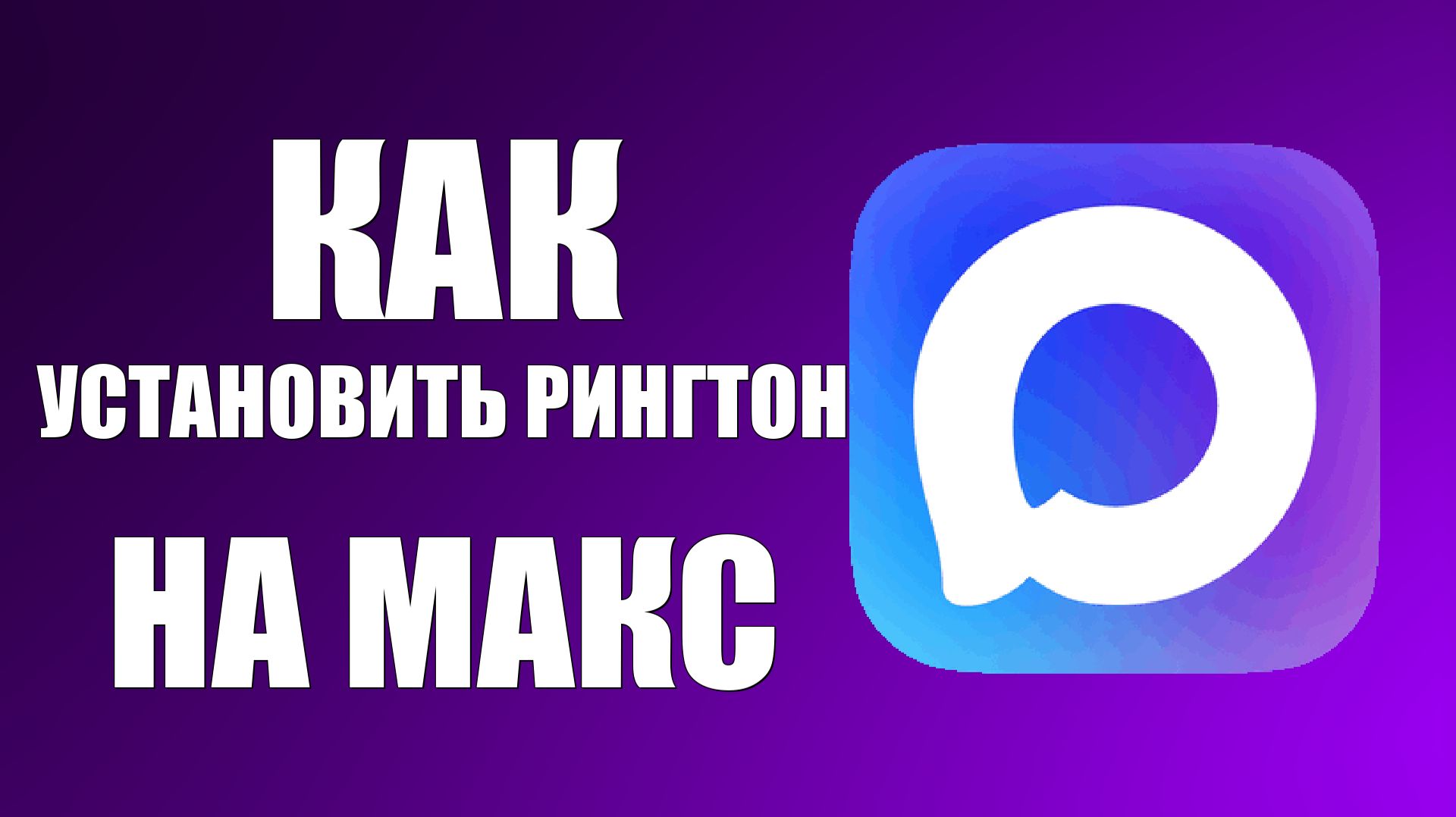 Как установить рингтон на макс