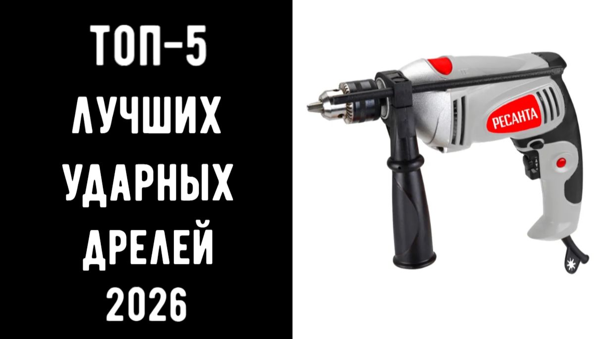 🔝 ТОП-5 лучших ударных дрелей 2026 | До 6000 рублей — реально мощные 💪🔨