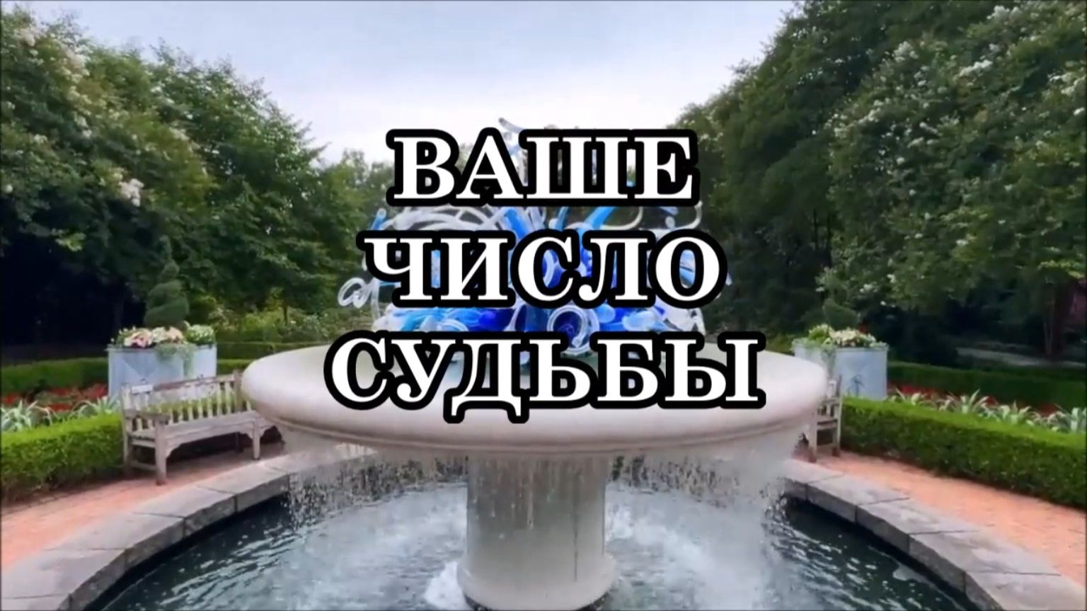 КАК ВЫЧИСЛИТЬ ВАШЕ ЧИСЛО ЖИЗНЕННОГО ПУТИ ПО ДАТЕ РОЖДЕНИЯ. ВАШЕ ЧИСЛО СУДЬБЫ.