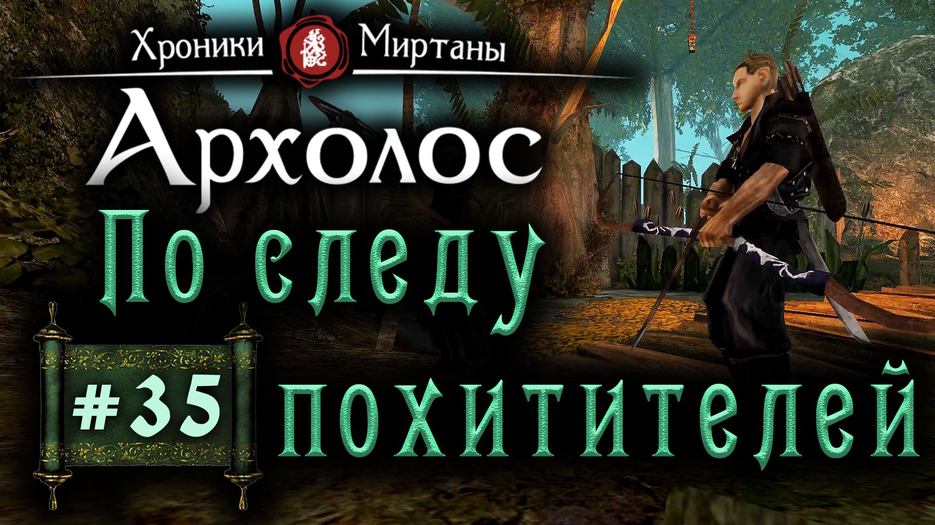 Хроники Миртаны: Архалас (серия 35) По следу похитителей