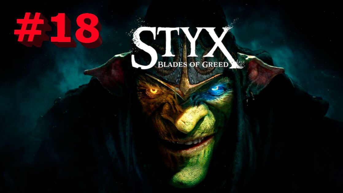 Styx  Blades of Greed -Часть#18
