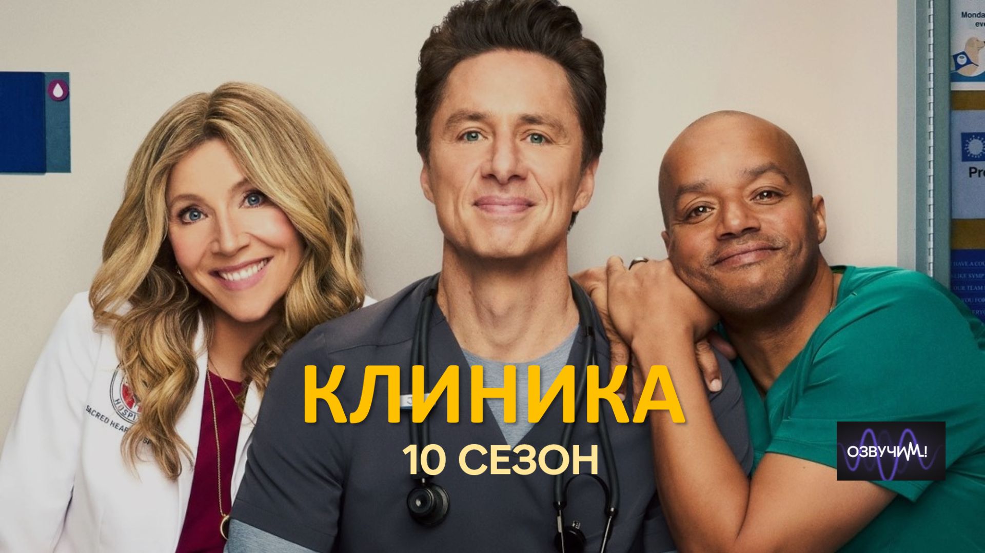 Клиника 10 сезон - 4 серия из 9 | (Scrubs) 2026