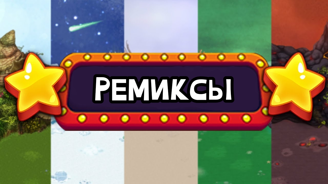 Все Ремиксы Островов из Китайской/Корейской Версии Игры - Все Полные Песни (My Singing Monsters)