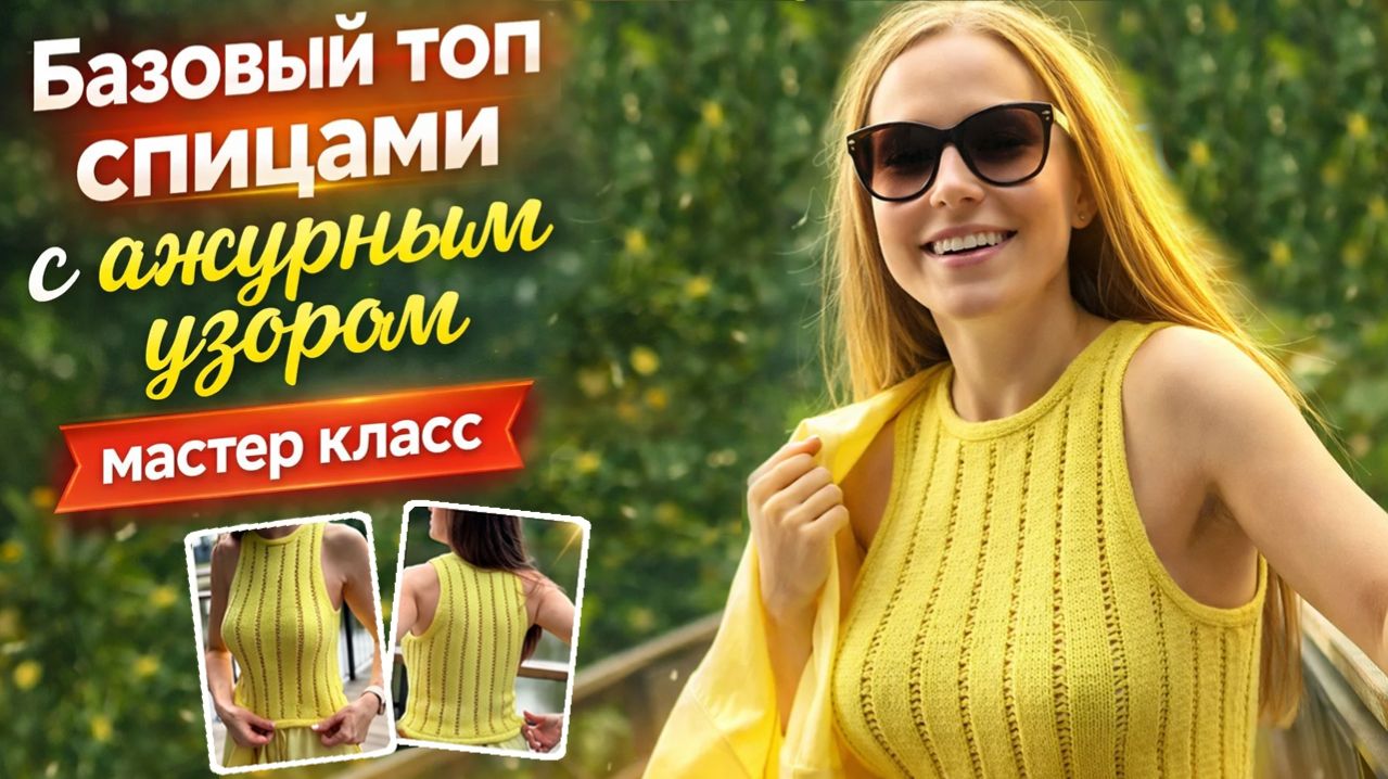 Мастер класс базовая майка/топ спицами с ажурным узором
