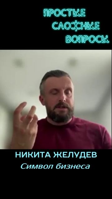 Никита Желудев - Символ бизнеса