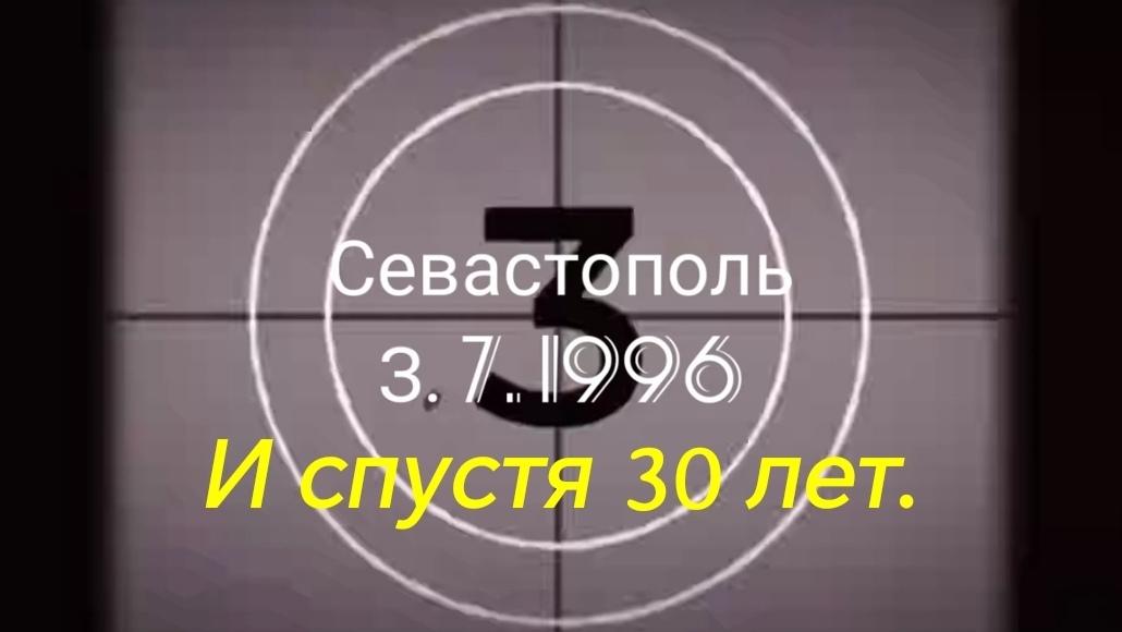 Спустя 30 лет.