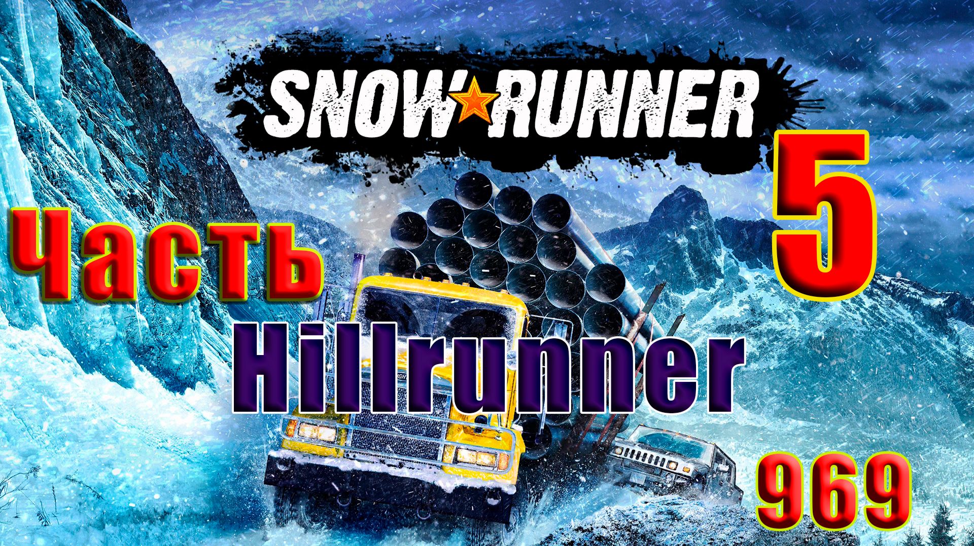 🛑SnowRunner🛑 - 🌟Мод. карта - Hillrunner🌟➤ Часть - 5 (969) ➤