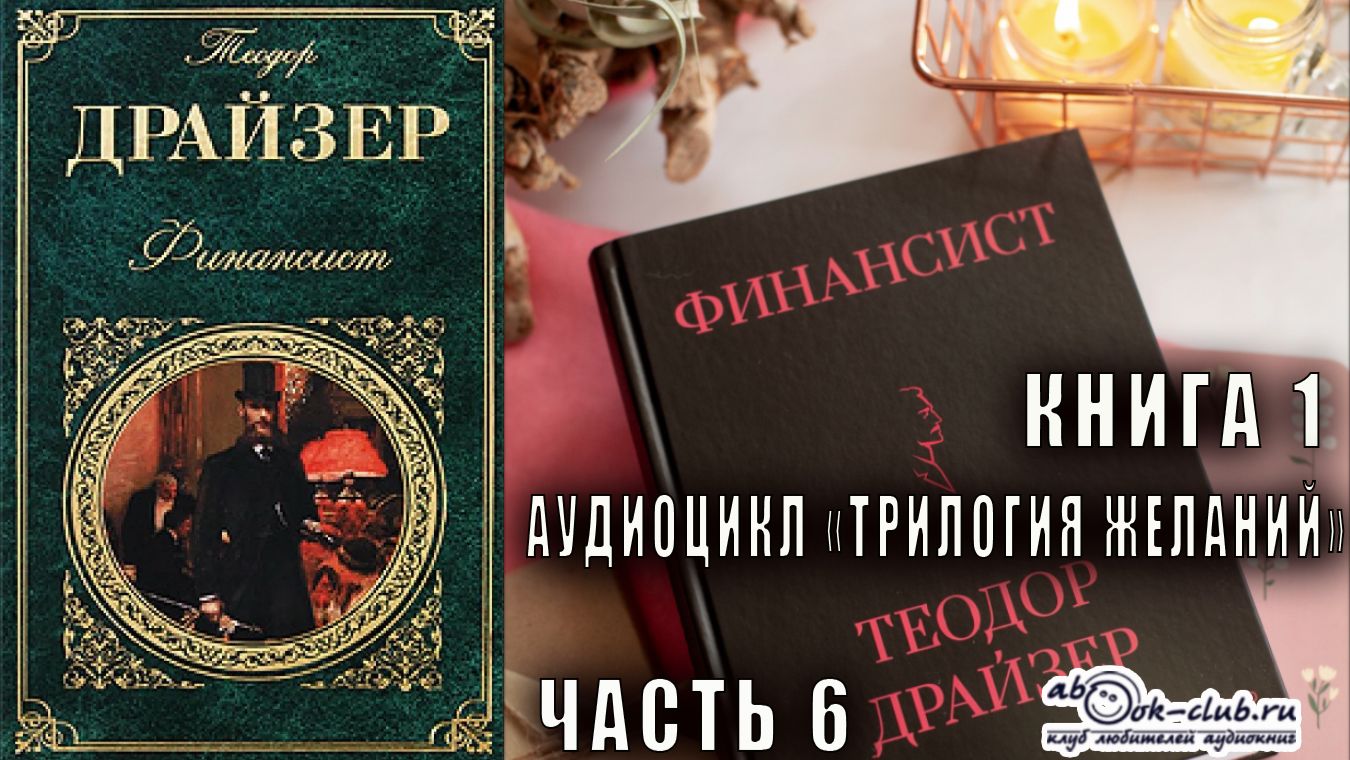 Теодор Драйзер "Трилогия желаний" книга 1 "Финансист" часть 6