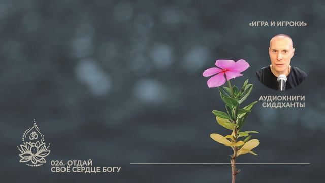 Игра и Игроки. 026. Отдай своё сердце Богу. Аудиокниги Сиддханты (Вячеслава Чернина)
