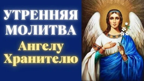 Молитва к ангелу -хранителю. Музыкальная открытка.