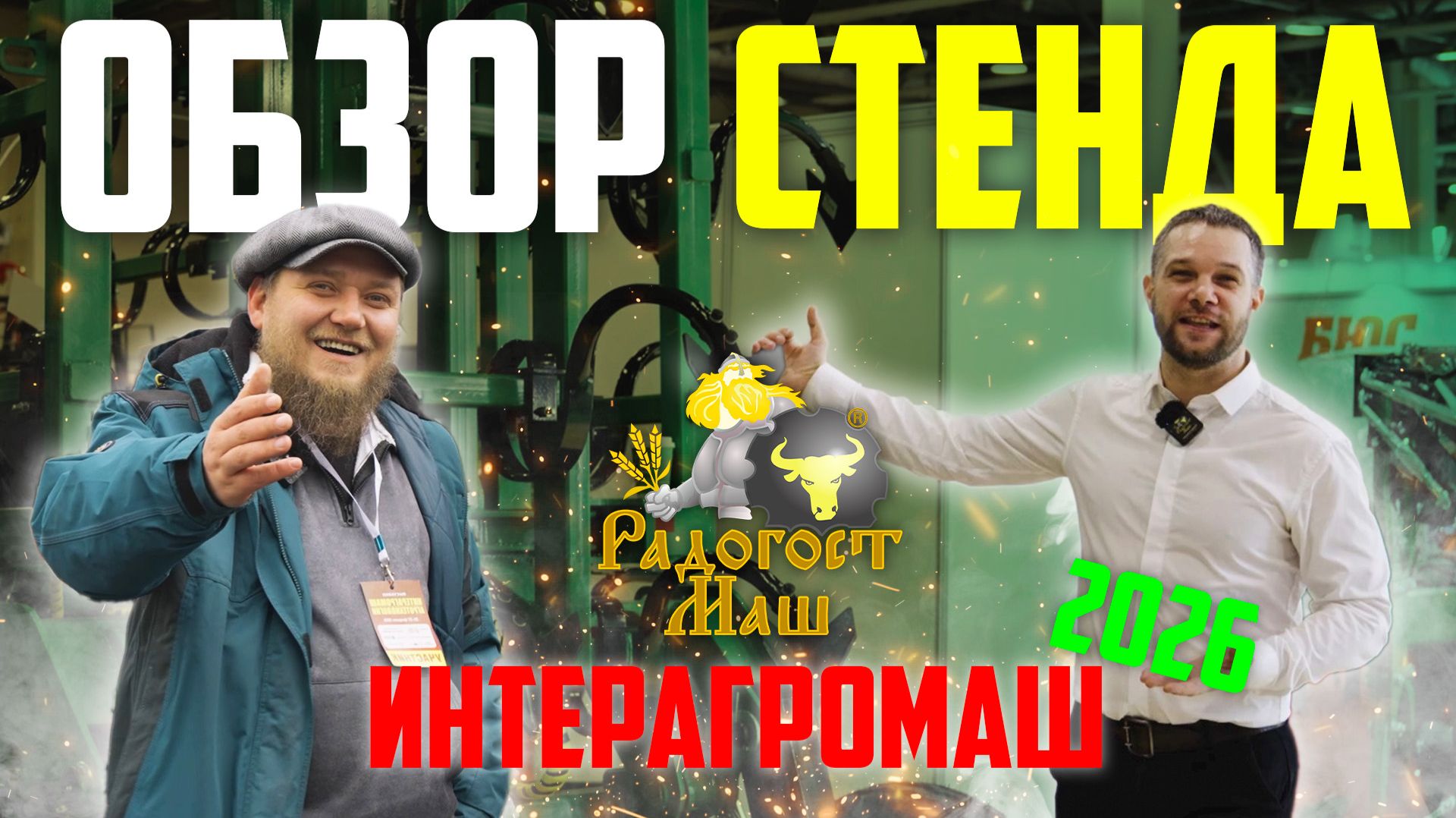 Интерагромаш 2026 | ОБЗОР ПЛОЩАДКИ | Радогост-Маш