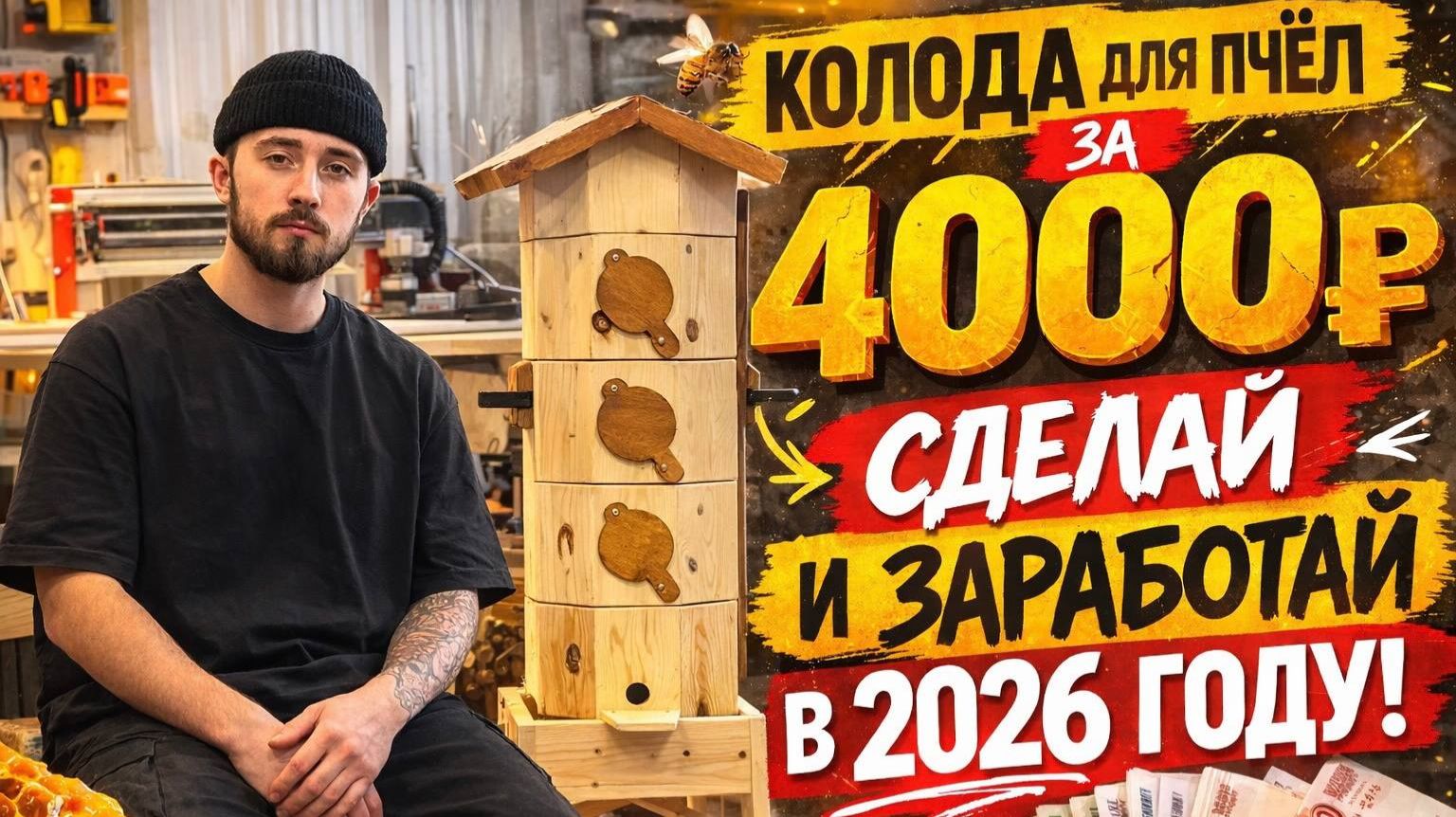 Колода для пчёл за 4000 рублей. Сделай и заработай в 2026 году!