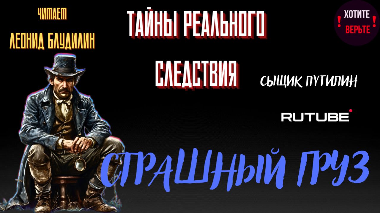 ПРЕМЬЕРА. Тайны Реального Следствия: СТРАШНЫЙ ГРУЗ (автор: Сыщик Путилин).