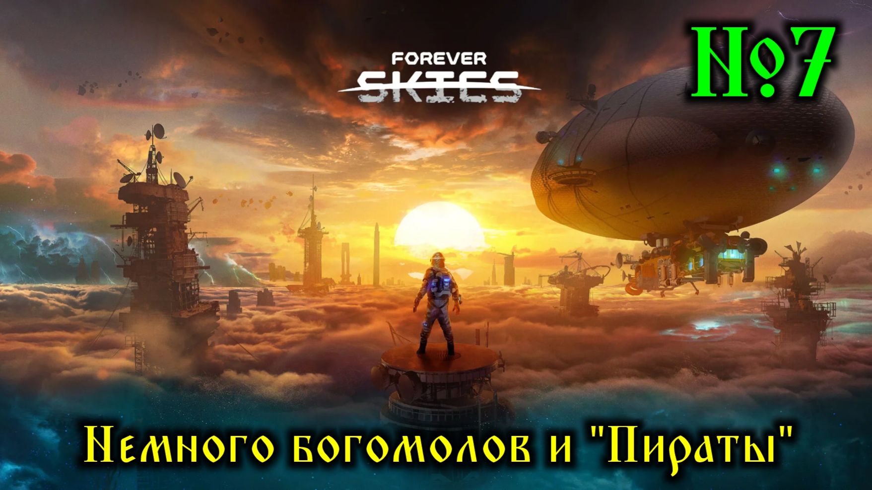 Forever Skies №7 Немного богомолов и "Пираты"