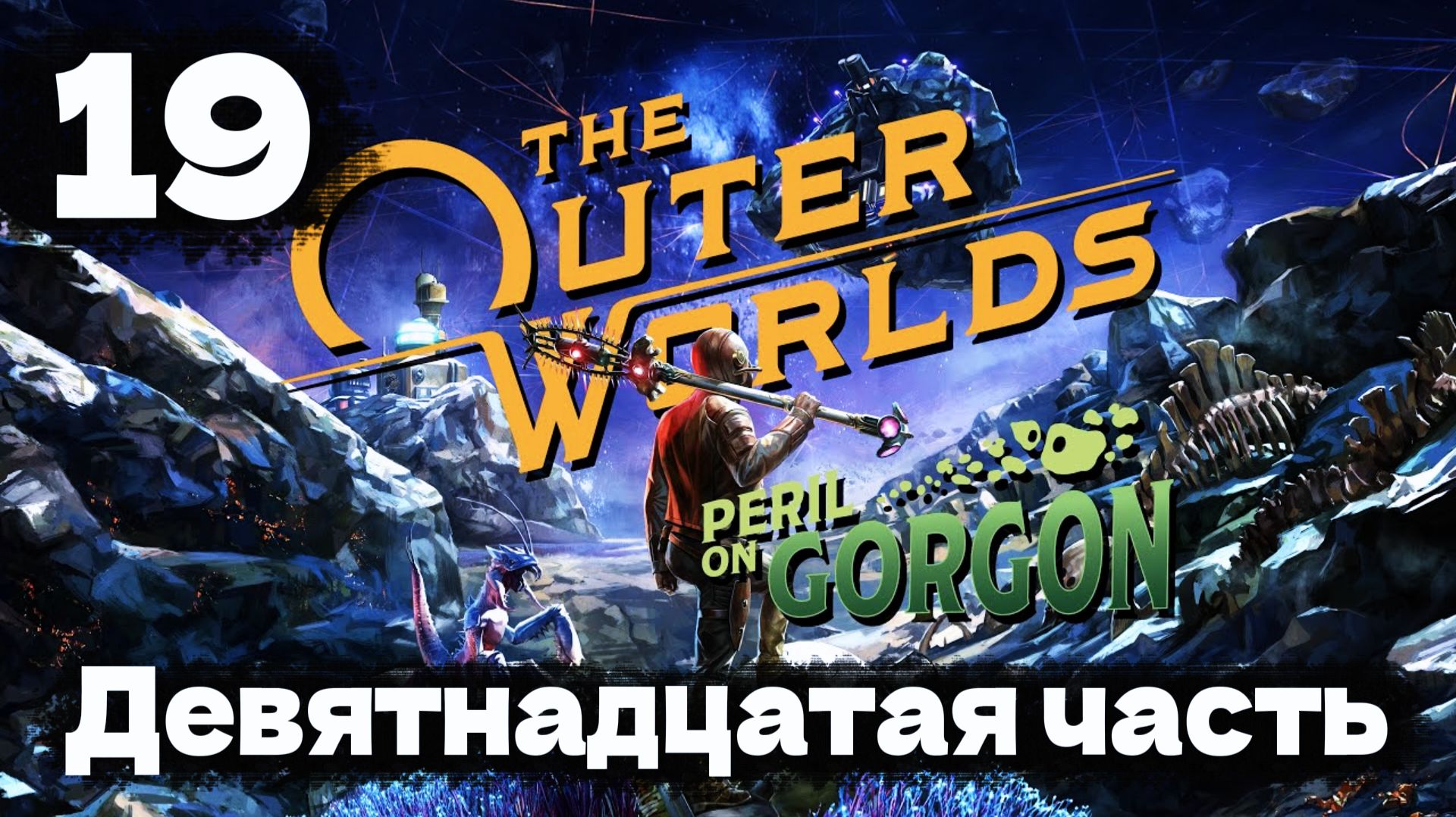 The Outer Worlds / Иные Миры прохождение / Let's Play | ч.19