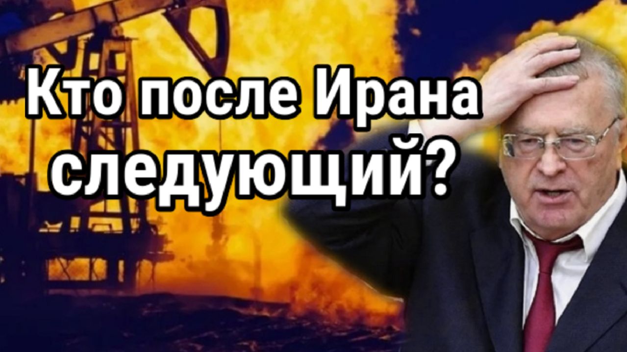 Предсказание Жириновского про Турцию и Иран