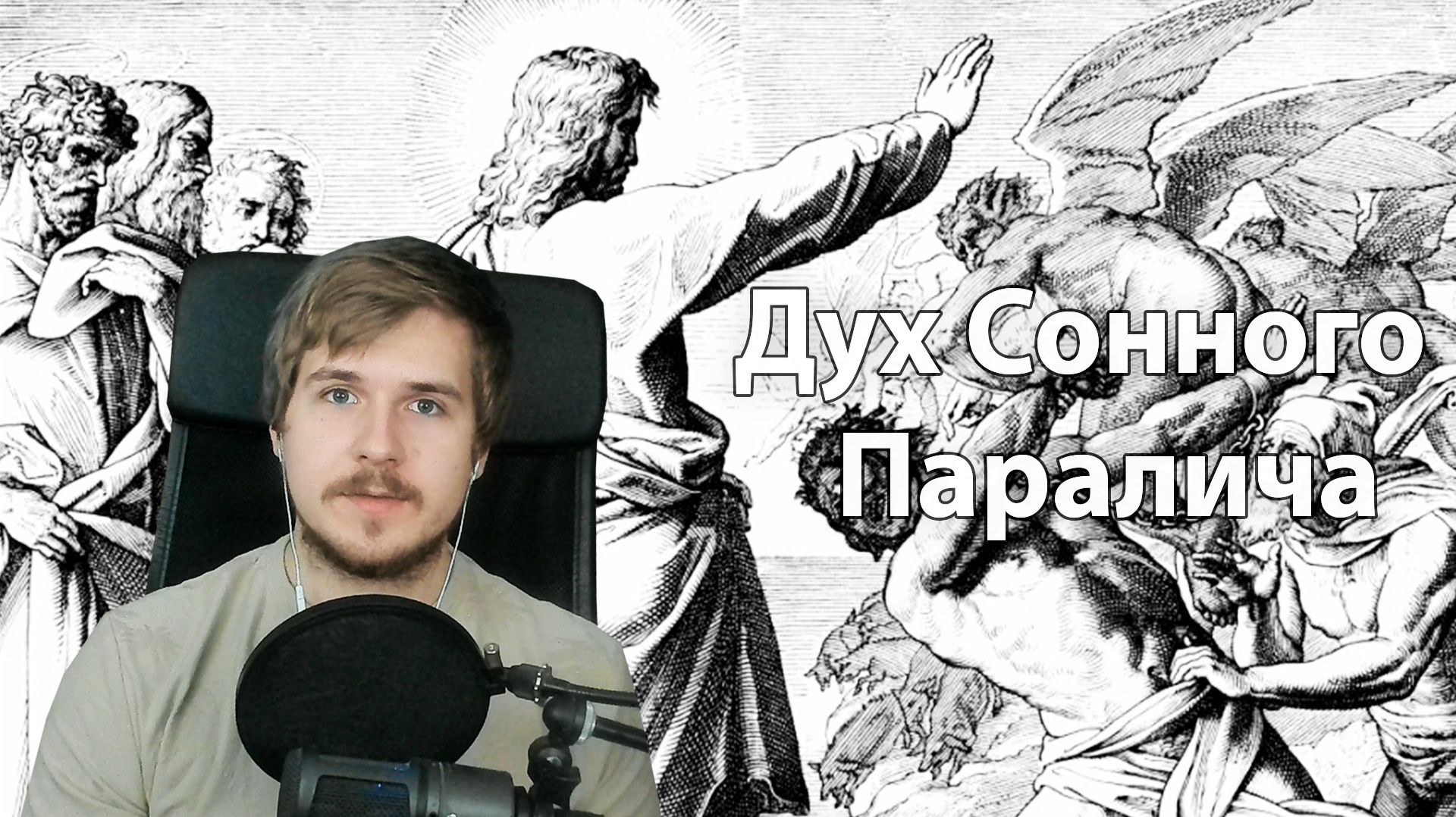 Сонный Паралич с точки зрения Библии | ПОЧЕМУ ВОЗНИКАЕТ СОННЫЙ ПАРАЛИЧ? КАК ИЗБАВИТЬСЯ?