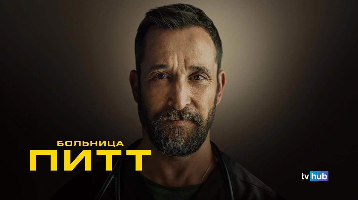 Сериал Больница Питт 2 сезон 10 серия / The Pitt