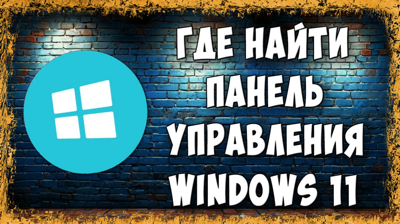 Как Открыть Панель Управления в Windows 11 - Добавляем На Рабочий Стол