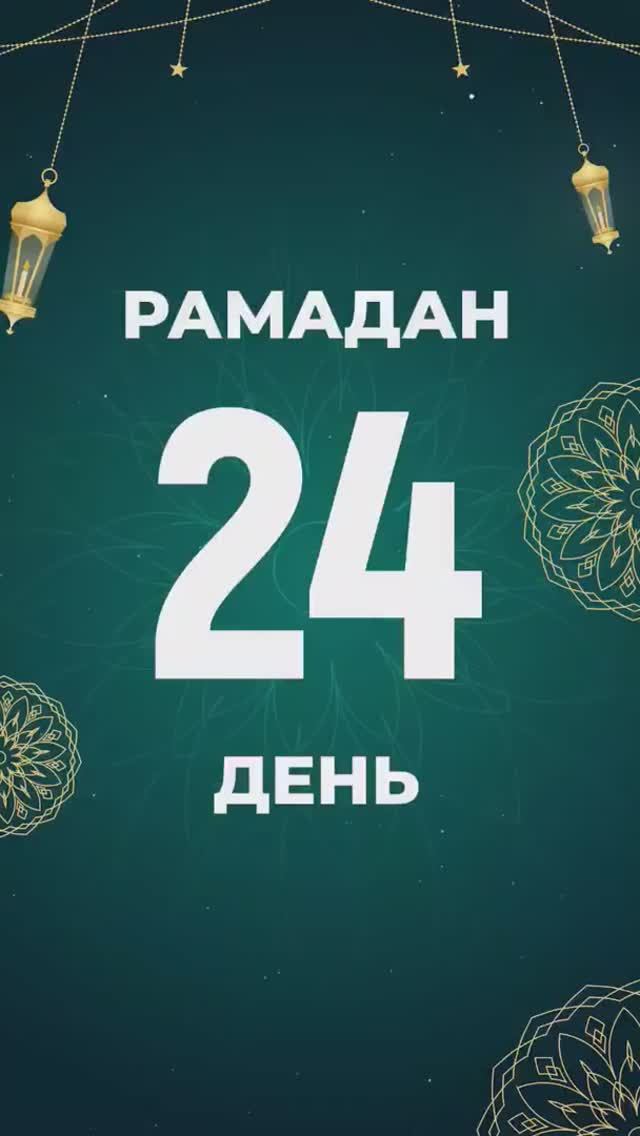 Рамадан 24 день
