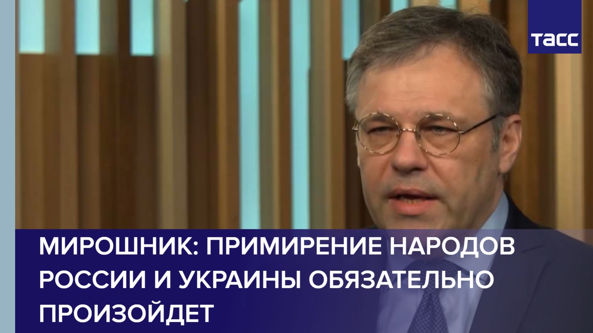 Постконфликтное примирение народов России и Украины обязательно произойдет, и относительно быстро