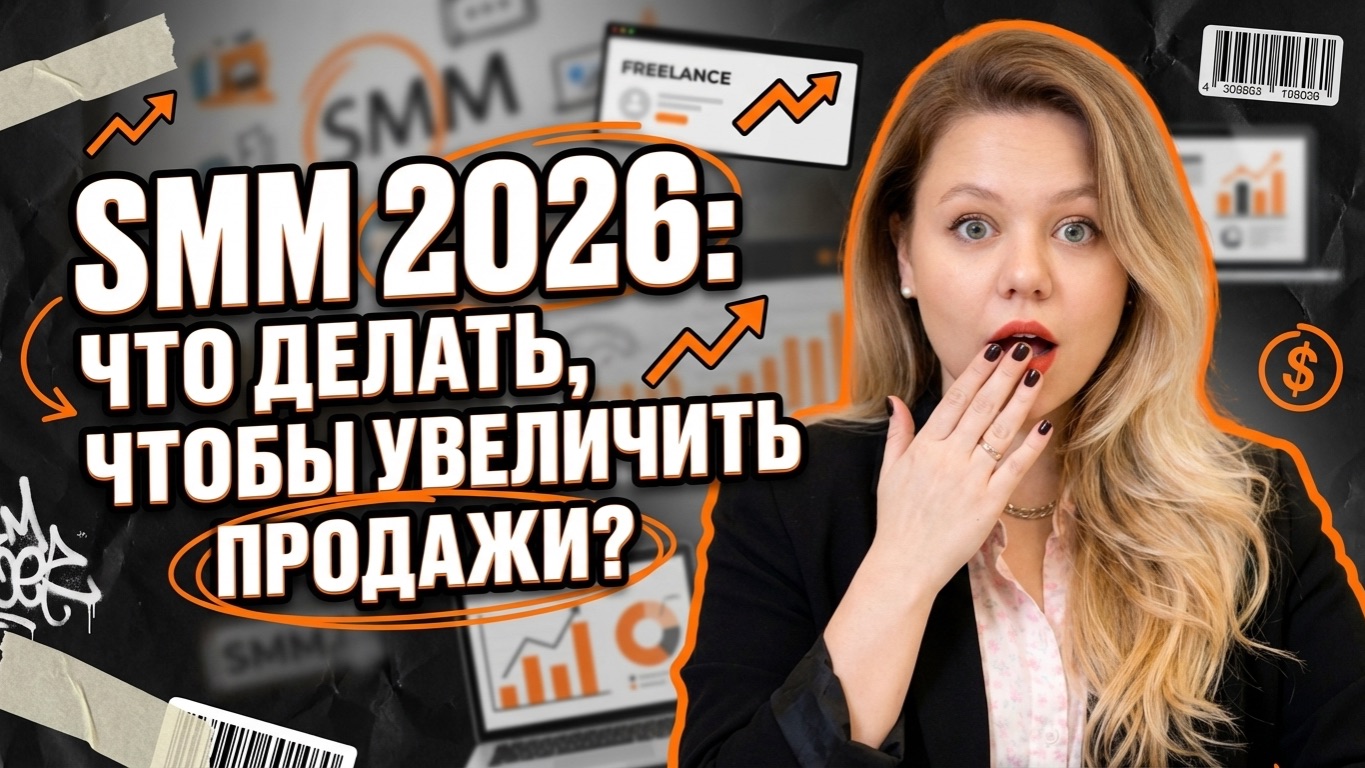 СММ 2026: что делать чтобы увеличить продажи?