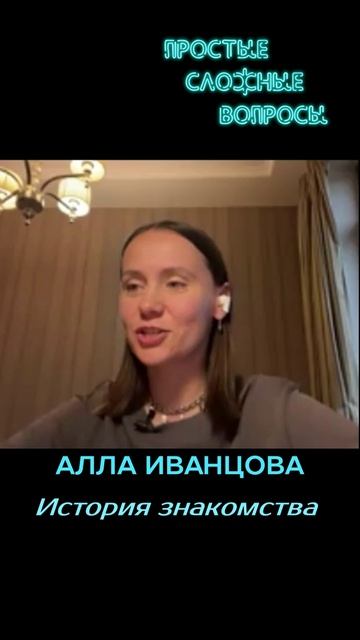 Алла Иванцова - История знакомства