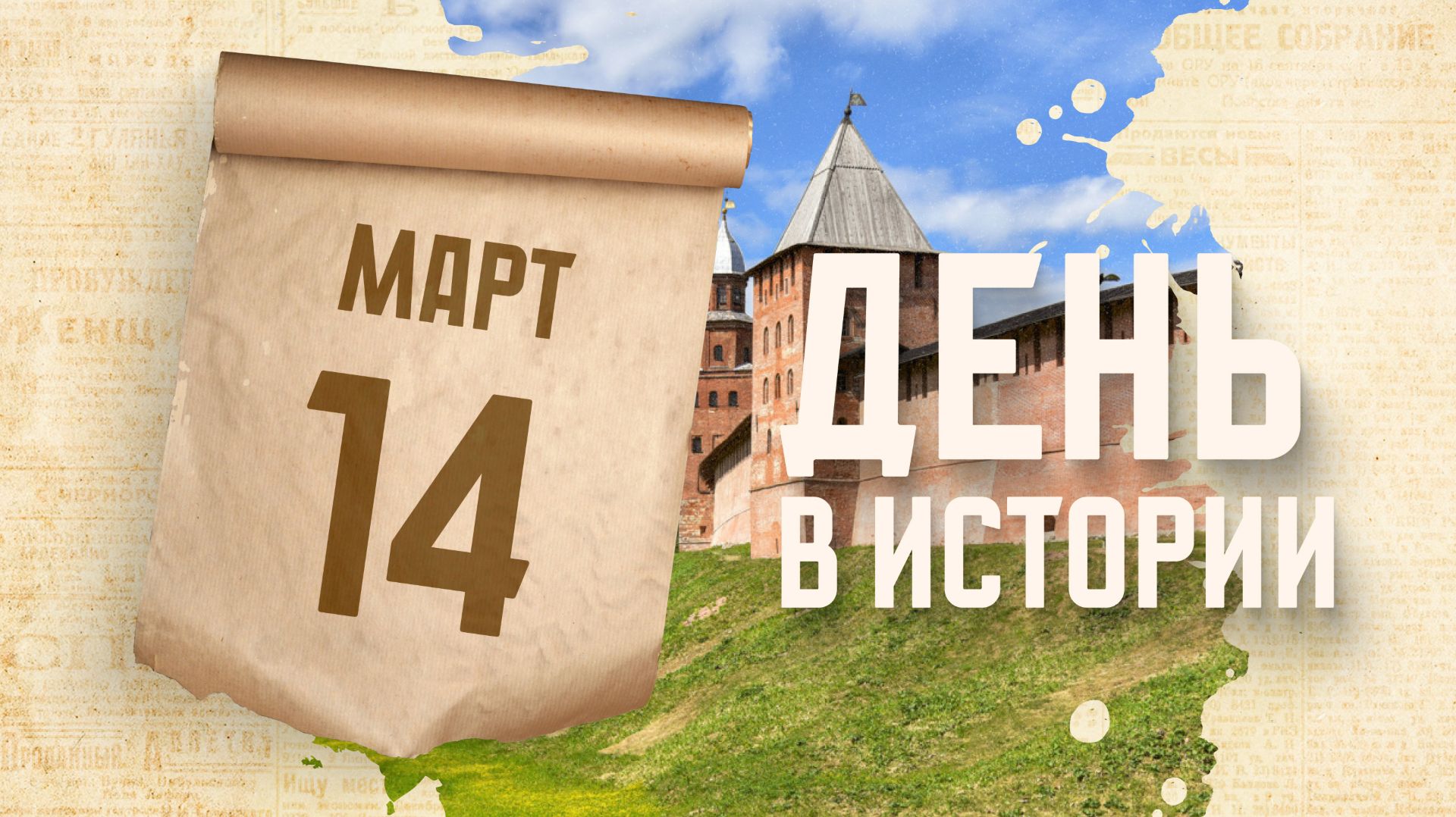 В Новгороде началось строительство Кремля. "День в истории"