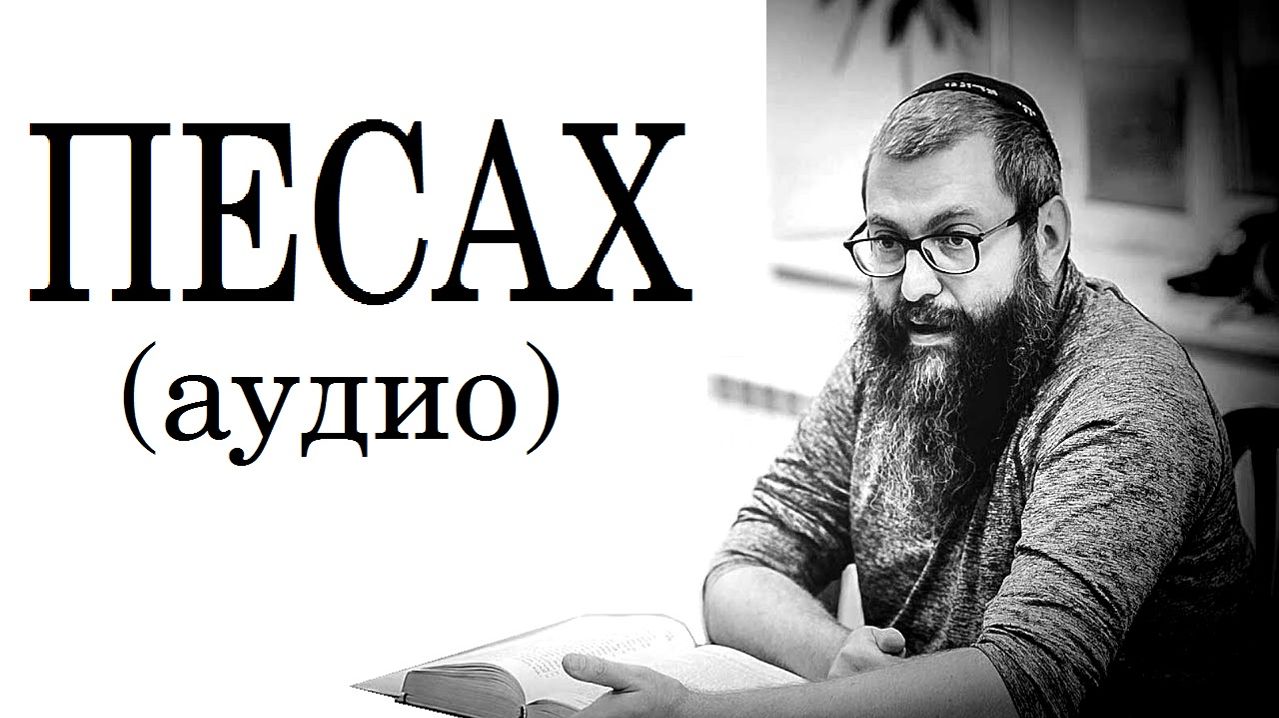Песах (аудио). Рав Дов Бер Байтман (2023 )