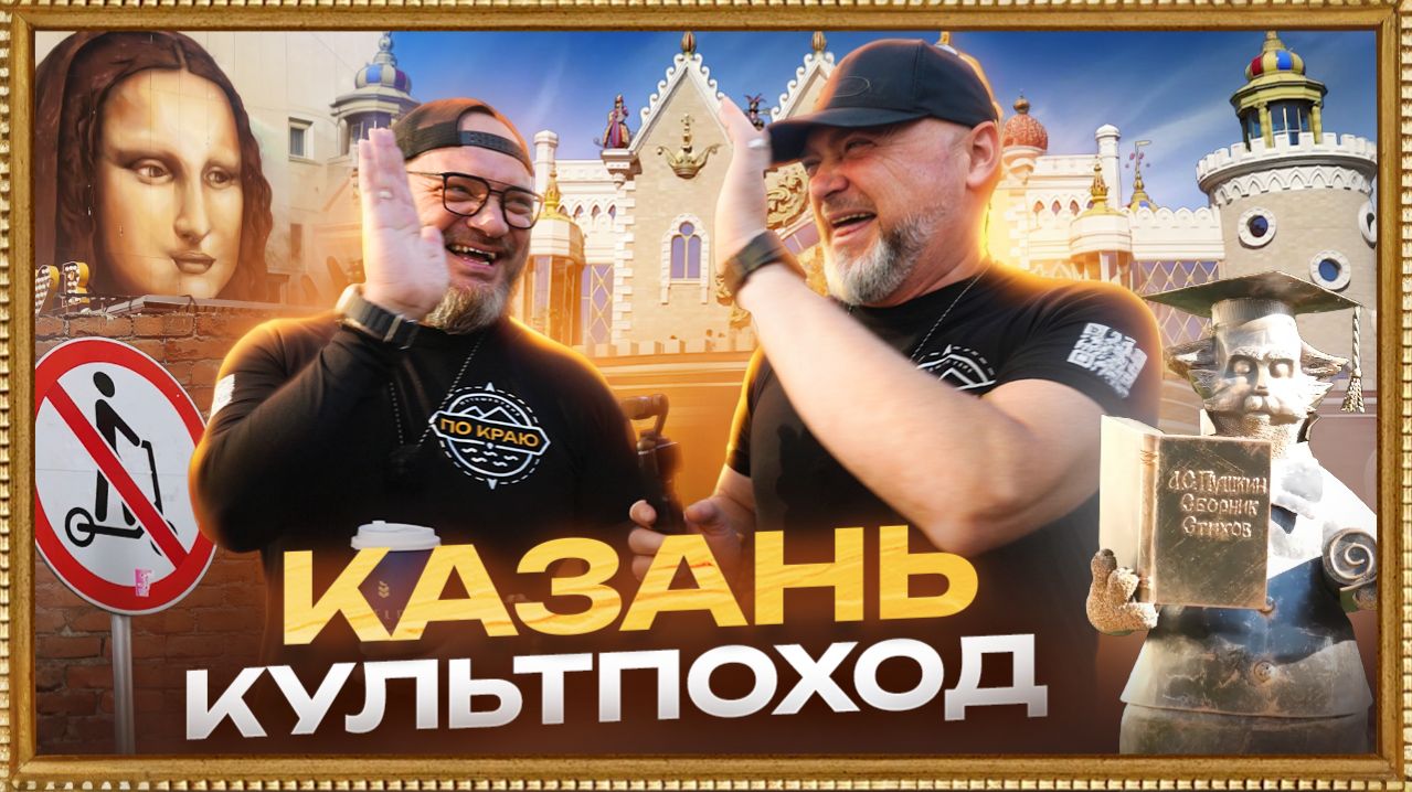 Казань. Культпоход