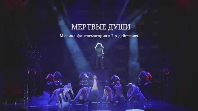 Тизер к мюзиклу-фантасмагории «Мертвые души»