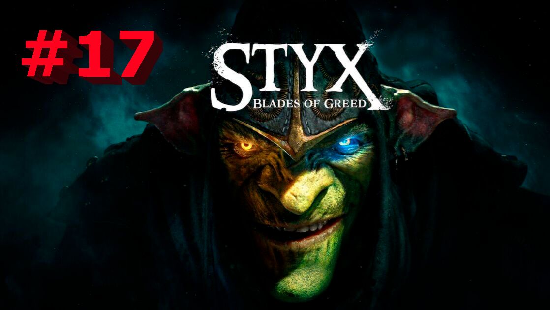 Styx  Blades of Greed -Часть#17