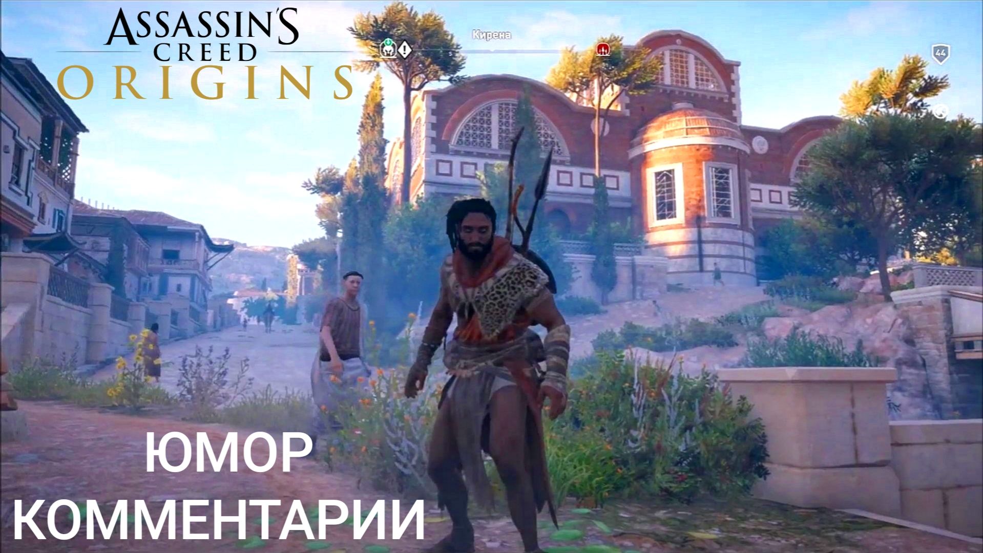 Assassin’s Creed Origins. #30. Забавные дети нарекли убийцу блохой. Весёлая серия с комментариями.