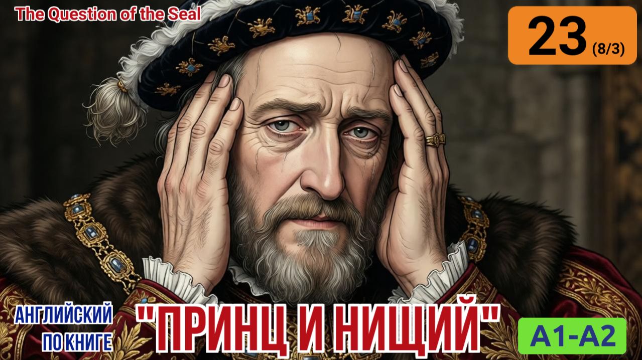 "Принц и нищий" на английском | Глава 8/3: Последний гнев короля и приказ о казни | A1-A2