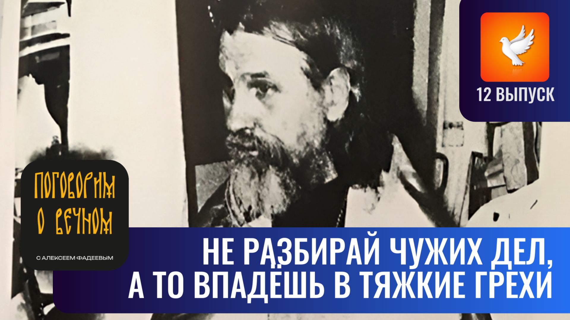 «Не разбирай чужих дел, не лезь в жизнь других», — старец Виталий Сидоренко. Поговорим о вечном #12