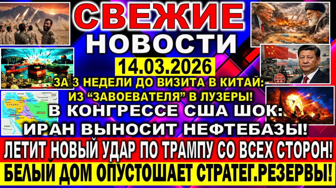 Новости 14 марта. Война Ирана США Израиля. УДАРЫ по Трампу со всех сторон. Инфляционный ШОК США!