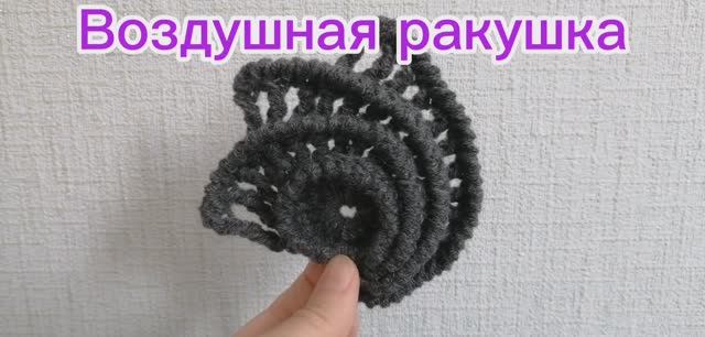 Воздушная ракушка крючком