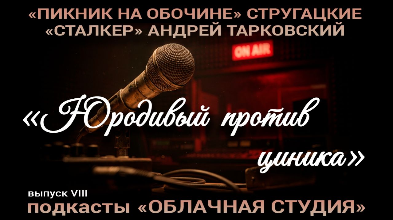Сталкер юродивый и циник подкасты Облачная студия выпуск 8