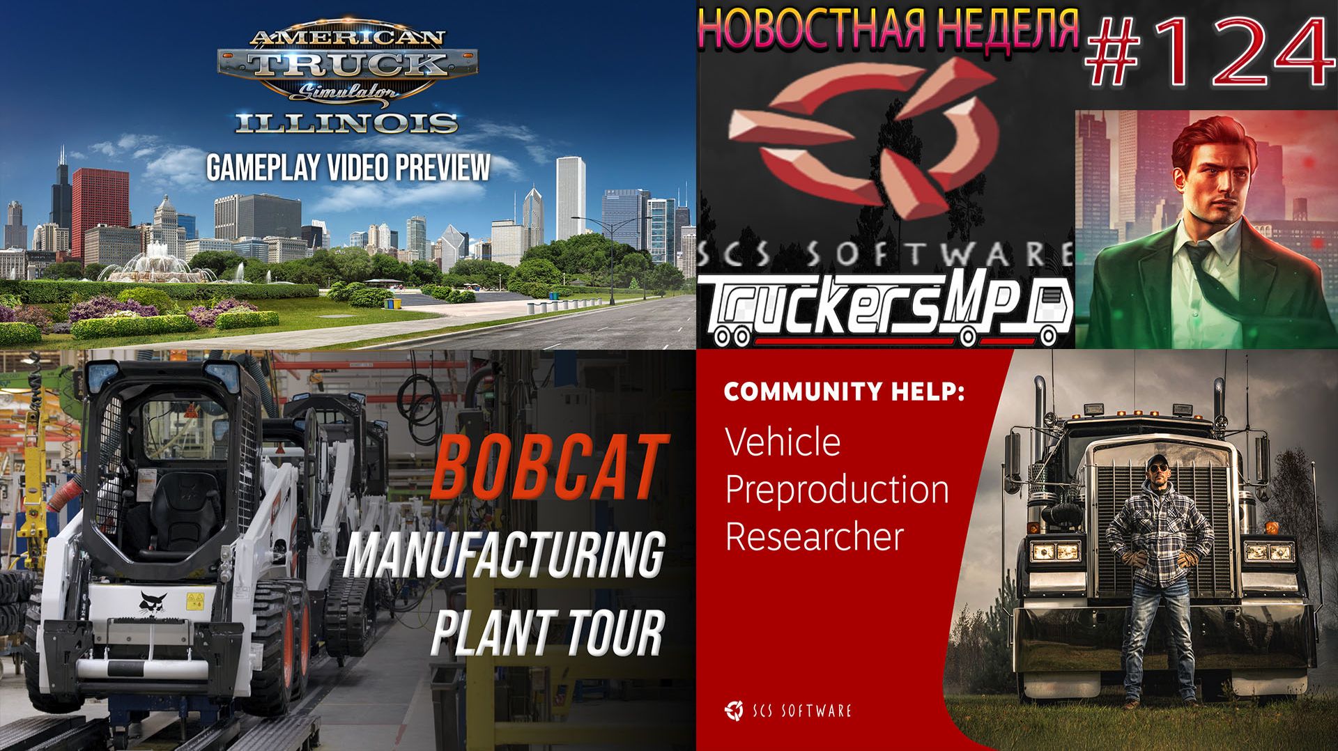 Не пропустите! Новости недели #124: ETS 2 и ATS. Конвои TruckersMP.