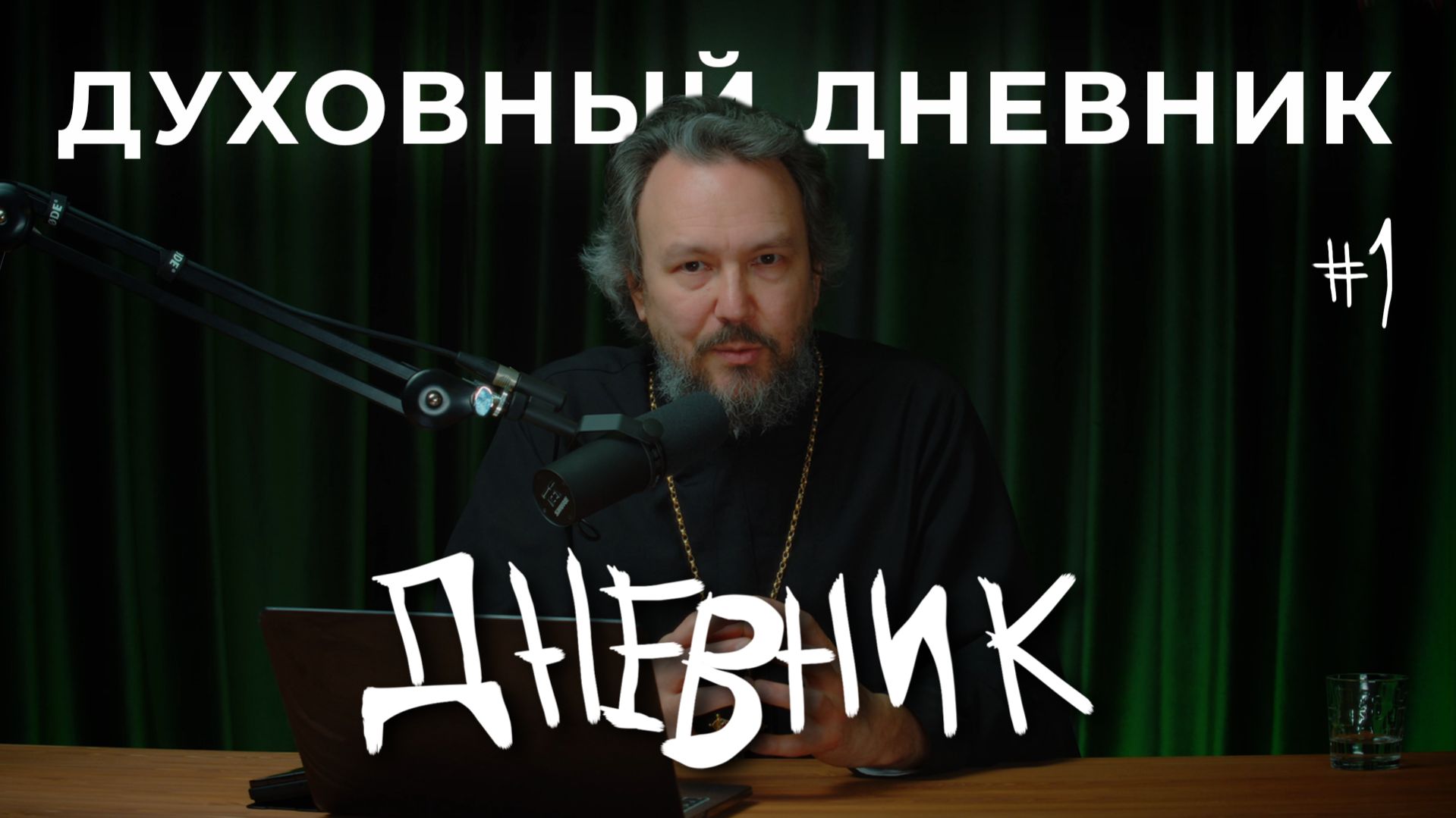 Подготовка к первой исповеди: покаянный дневник. Шаг 1