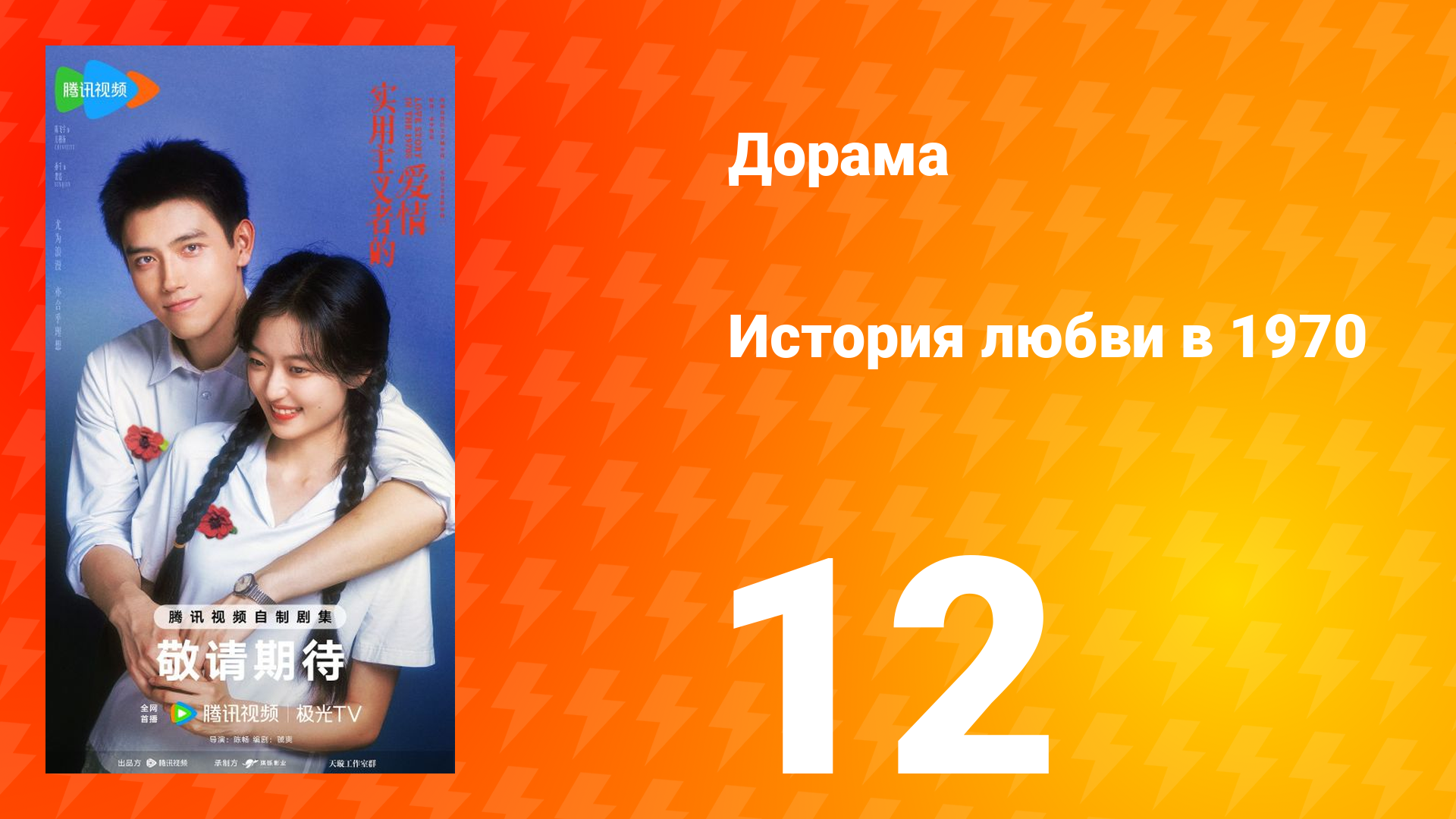 История любви в 1970 12 серия