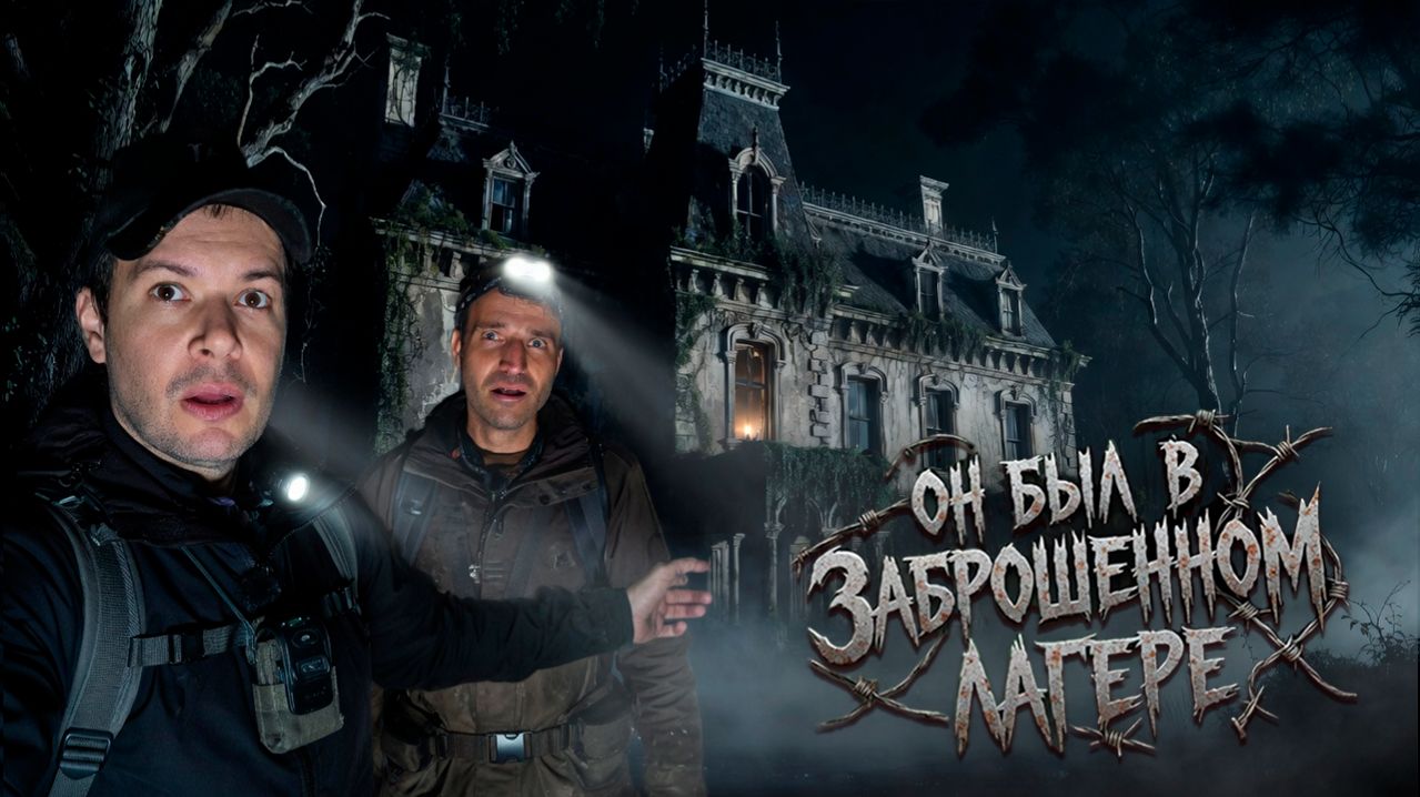 Заброшенный Лагерь! Реальная Запись с Камеры Ночного Видения