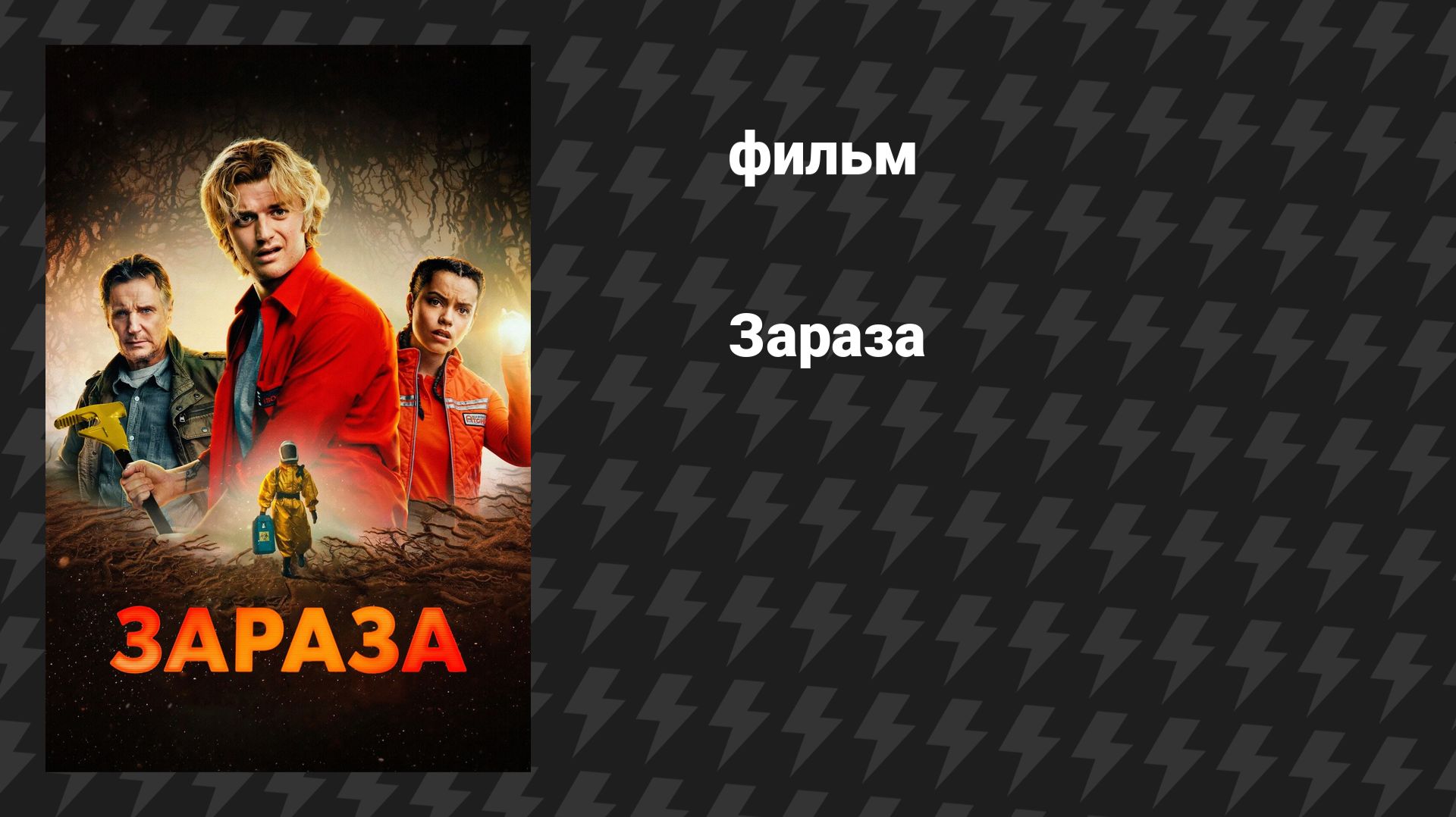 Зараза (фильм, 2026)