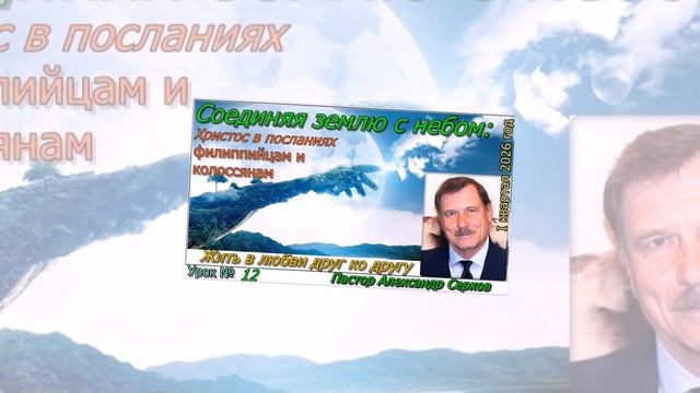 Субботняя школа 2026 1кв. Урок 12 Жить в любви друг ко другу (Александр Серков)_Full-HD
