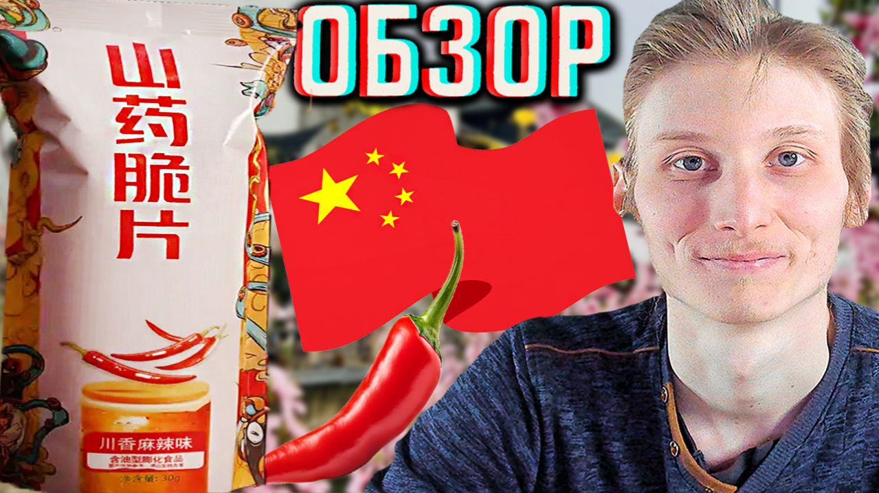 СЛАБЫЙ ВКУС,НО СЛАДКОСТЬ РАДУЕТ!ЧИПСЫ ПШЕНИЧНЫЕ С БАТАТОМ И ОСТРЫМ ПЕРЦЕМ ИЗ КИТАЯ!ОБЗОР NINGBO